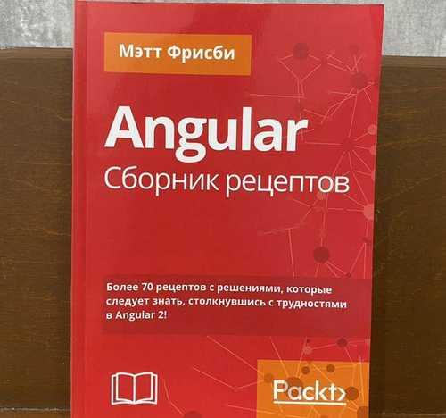 Мэтт фрисби. Angular. Сборник рецептов