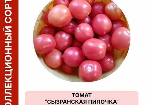 Семена помидоры Сызранская пипочка