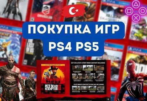 Цифровые версии игр PS4, PS5 покупка Турция