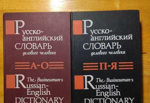 Русско - английский словарь делового человека