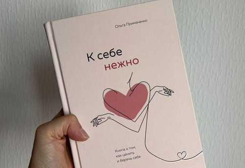 Книга О.Примаченко "К себе нежно"