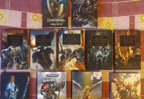 Книги по вселенной Warhammer 40000