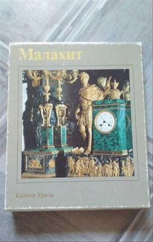 Книга Малахит 2 тома