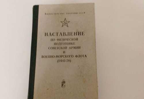 Книга 1979 г. Наставление по физ. подг. Сов. Армии