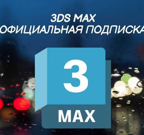 3ds Max 2023-2025 / официальная подписка