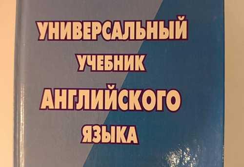 А.Драгункин "Универсальный учебник англ.языка"