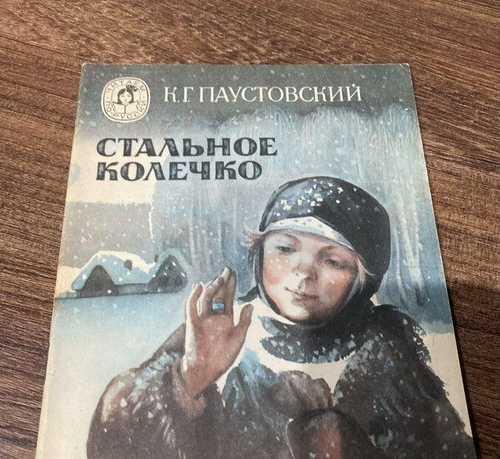 Паустовский, Стальное колечко,Кишинёв,1983