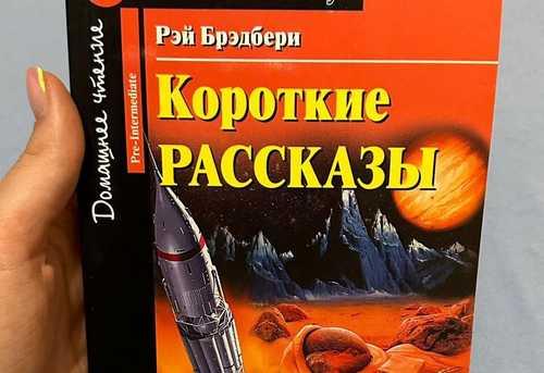 Книга на английском языке. Рассказы Рэй Бредбери