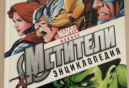 Энциклопедия Marvel Мстители