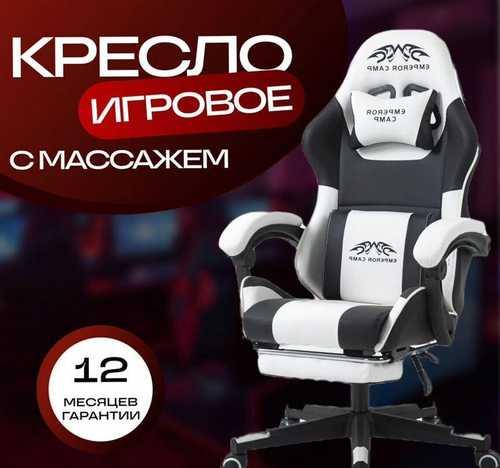 Компьютерное игровое кресло emperor camp с массаже