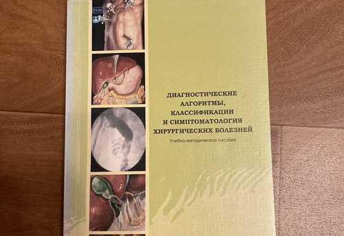 Алгоритмы и симптоматология хирургических болезней