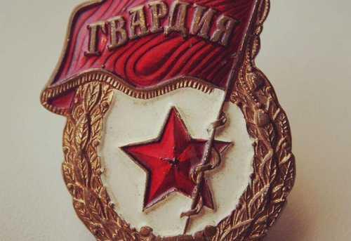 Знак Гвардия 50-х гг. СССР