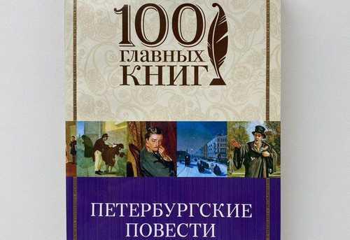 Николай Гоголь "Петербургские повести"