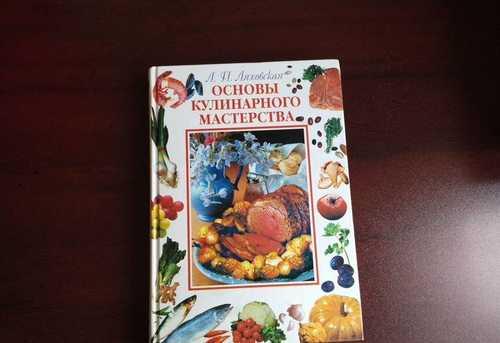 Книга Основы кулинарного мастерства