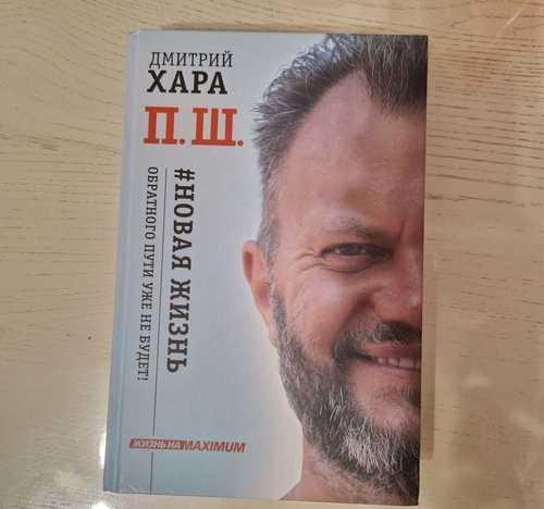 Книга Дмитрий Хара "Новая жизнь"