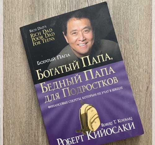 Книга богатый папа бедный папа