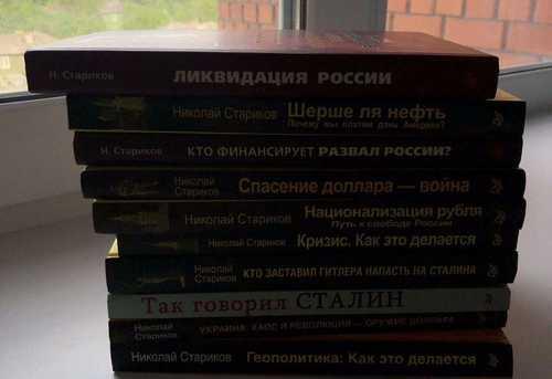 Сборник книг Николая Старикова
