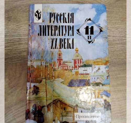 Русская литература XX века, 11 класс. 2 часть