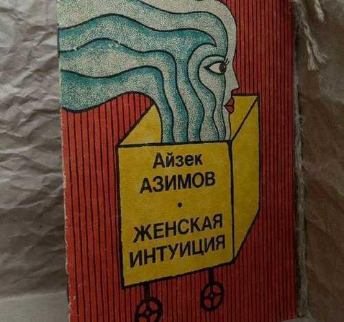 Женская интуиция. Азимов Айзек