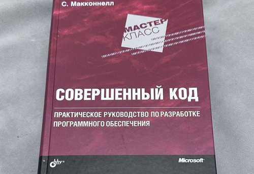 Книги,совершенный код, архитектура кумпьютеоа