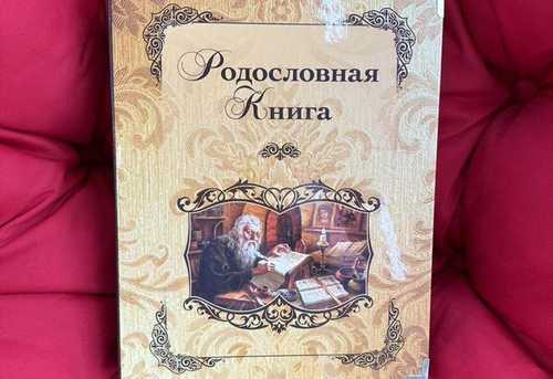 Родословная книга