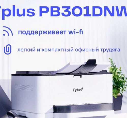 Принтер с WiFi Fplus PB301DNW. Lan, USB. Новый