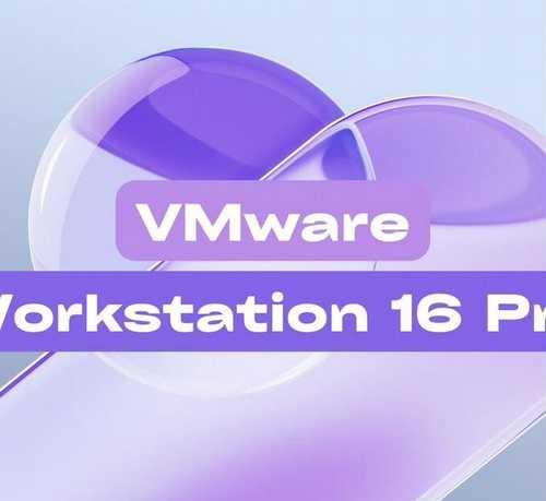 VMware Workstation 16 Pro Все версии и издания зде