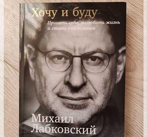 Книга Михаила Лабковского "Хочу и буду"