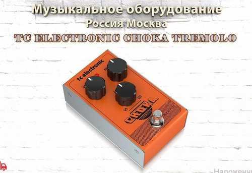 TC Electronic Choka Tremolo педаль тремоло Новая