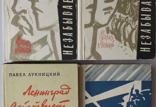 Книги о войне 60ых годов издания.Лукницкий,Лыньков