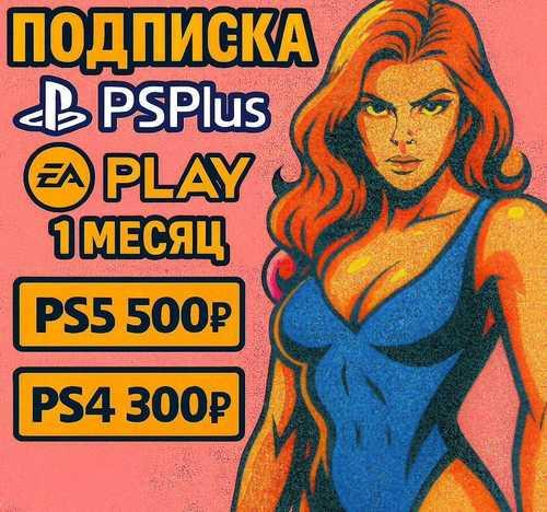 Подписка PS Plus еа на 1 месяц
