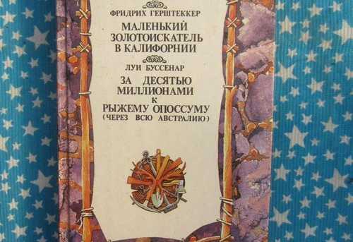 Ф. Герштеккер. Маленький золотоискатель в Калифор