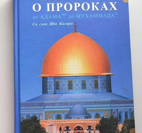 История о пророках от Адама до Мухаммада - со слов