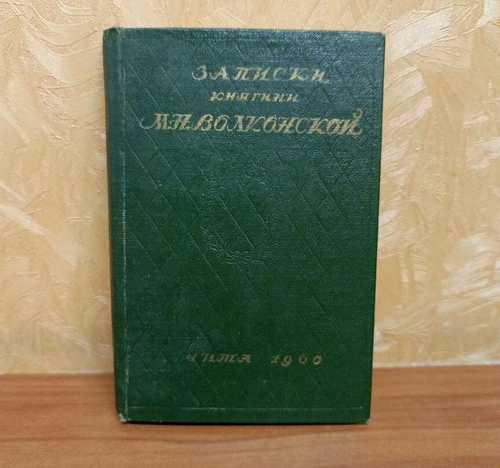 Записки княгини М. Н. Волконской 1960г