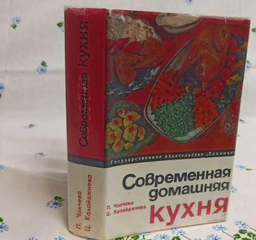 Современная домашняя кухня. 2000 болгарских и инос