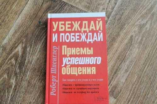 Убеждай и побеждай" Роберт Шпенглер