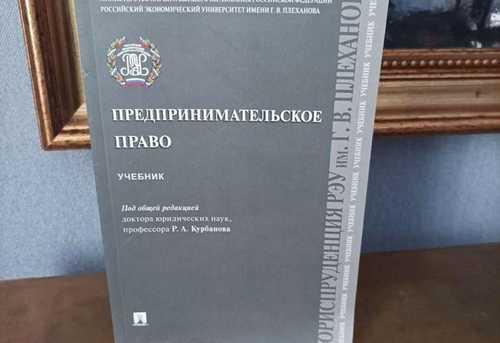 Учебник. Предпринимательское право. Р.А. Курбанов