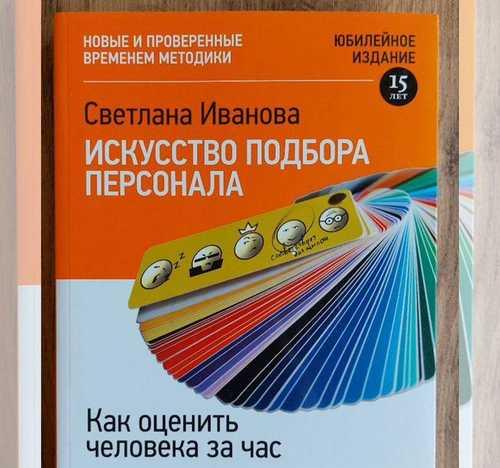 Искусство подбора персонала. Светлана Иванова