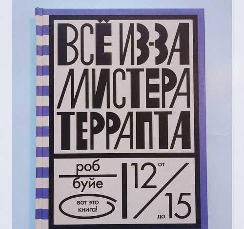 Роб Буйе "Всё из-за мистера Террапта"