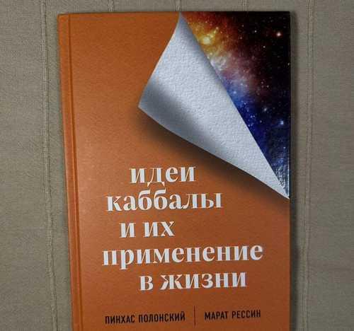 Идеи каббалы и их применение в жизни