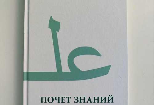 Шейх Солих аль-Усайми - Почет знаний