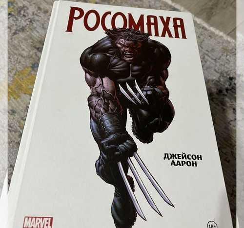 Росомаха Джейсон Аарон комикс