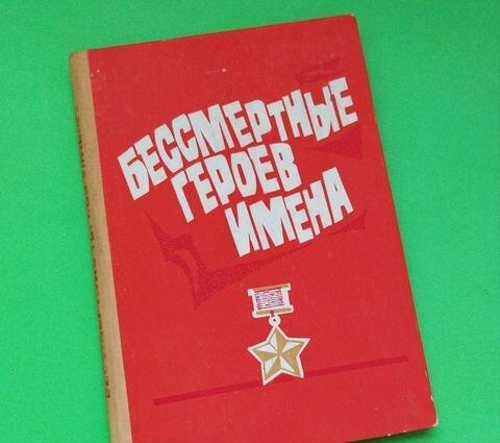 Книга "Бессмертные героев имена" / 1978