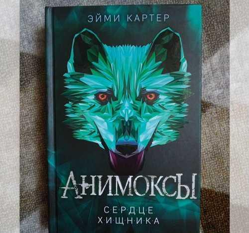 Анимоксы сердце хищника книга