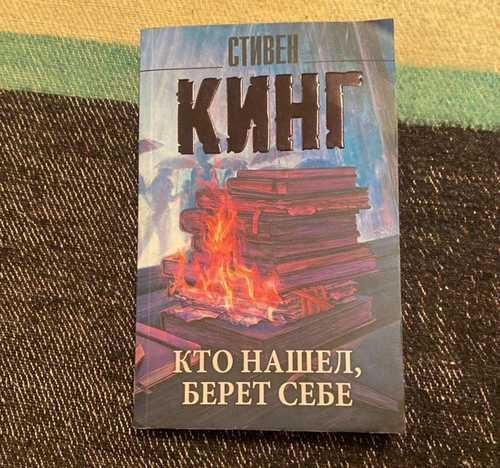 Стивен кинг кто нашел берет себе