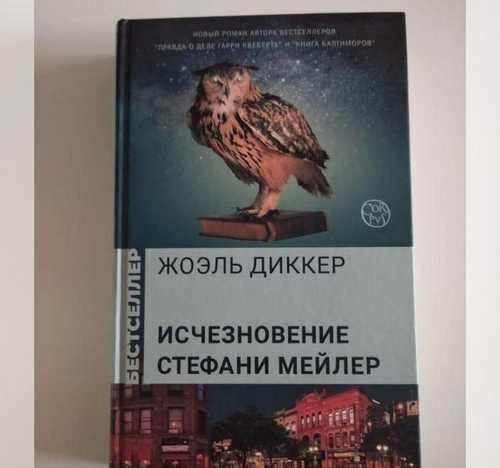 Книга детектив Исчезновение Стефани Мейлер