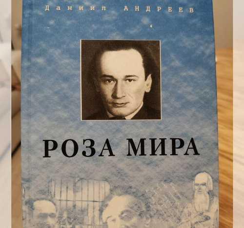 Книга Роза мира Даниил Андреев