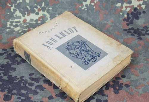 Редкая книга Сервантес "Дон Кихот" 1936 г