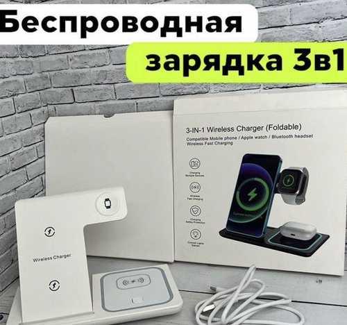 Беспроводная зарядка 3 в 1