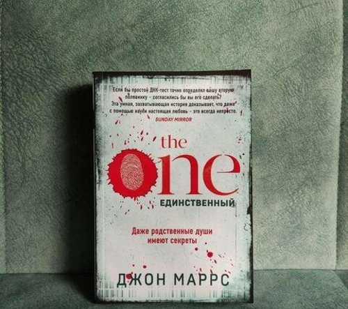 Единственный книга Джон Маррс. Джон Маррс the one. Единственный. Книга единственный Джон Марс. The one единственный книга.